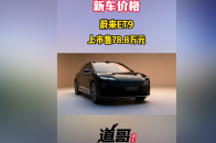 十年科技创新结晶之作，蔚来ET9上市售78.8万元_腾讯新闻