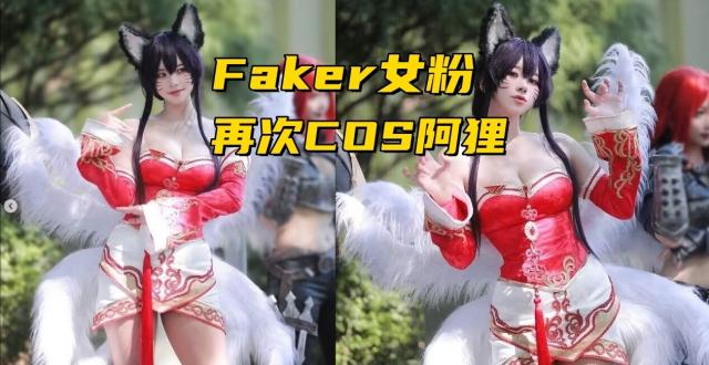 Faker女粉再次COS阿狸！Uzi携手JKL跨年，哥哥左手搂着Knight？_腾讯新闻