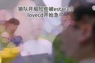 狼星大战上半场狼队险些被3:0 Lovecd开始急了！ _腾讯新闻