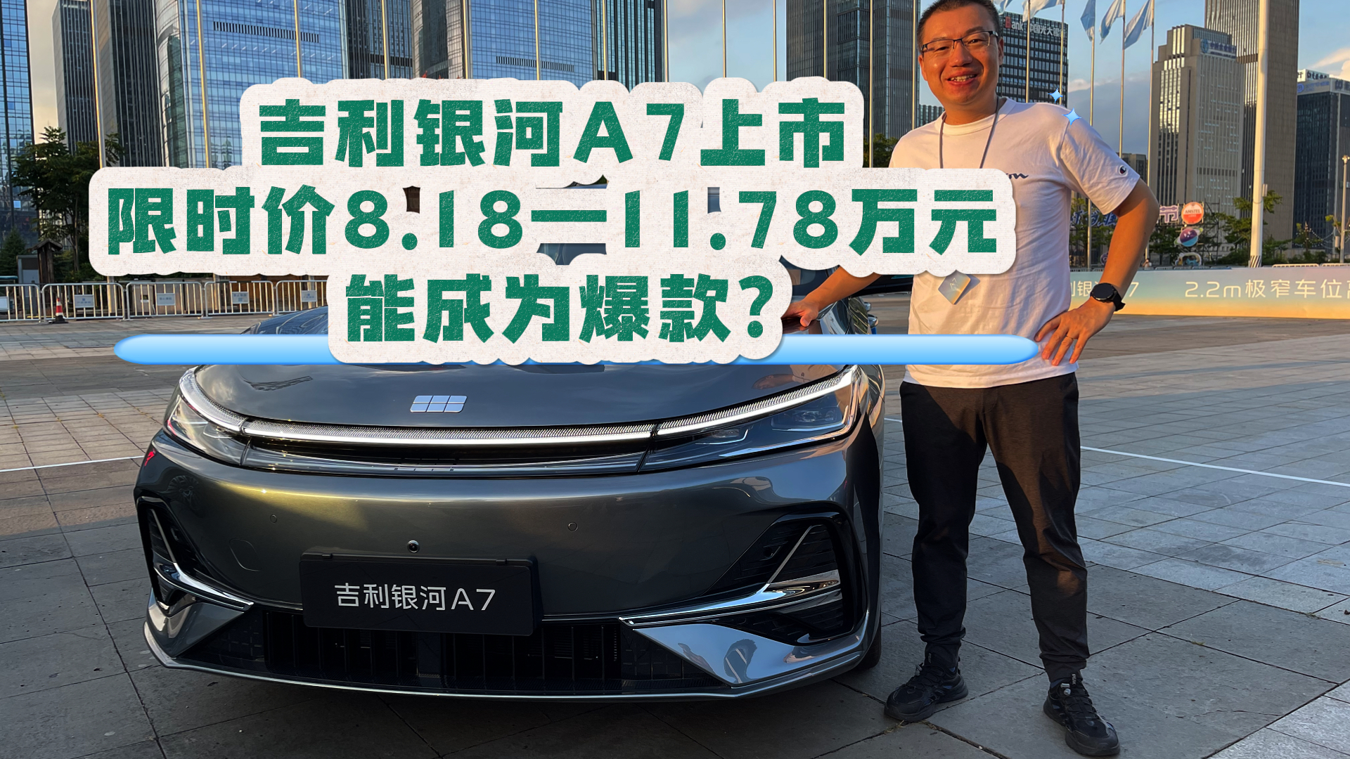 吉利银河a7上市 限时价8 18—11 78万元 能成为爆款？ 腾讯新闻