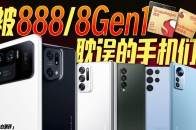 「小白」那些年被骁龙888 / 8Gen1耽误的手机们_腾讯新闻