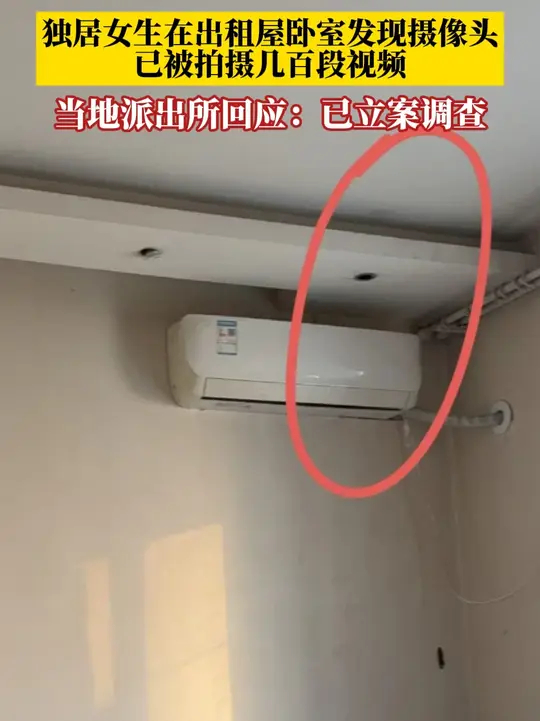 12月4日，山东临沂一女生在出租屋卧室灯筒内发现隐蔽摄像头，且已被拍摄几百段视频！目前，嫌疑人尚未抓获，警方已将摄像头带走并立案调查 腾讯新闻