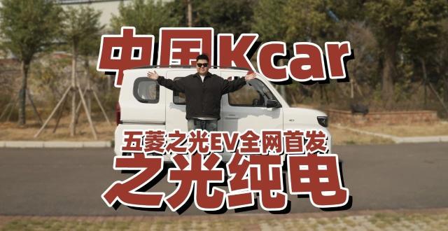 中国Kcar五菱造 五菱之光EV全网首体验_腾讯新闻