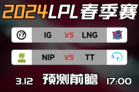 LPL春季赛【IG vs LNG】【NIP vs TT】前瞻预测_腾讯新闻