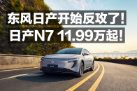 东风日产开始反攻了 日产N7 11.99万起！_腾讯新闻
