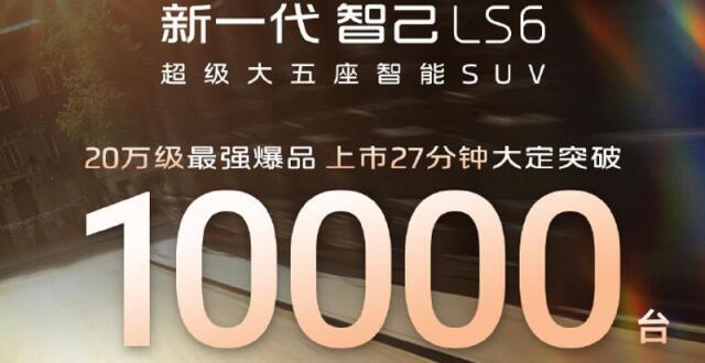 新一代智己LS6上市27分钟大定破10000台 权益价19.79万元起_腾讯新闻
