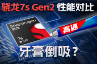 今昔是何年！骁龙7s Gen2性能对比，不如778G？_腾讯新闻