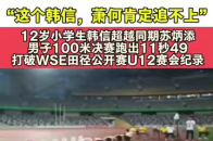 12岁小学生韩信超越同期苏炳添，男子100米决赛跑出11秒49，打破WSE田径公开赛U12赛会纪录（来源：新华每日电讯）_腾讯新闻