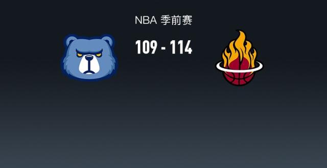 NBA战报：热火114-109灰熊取NBA4连胜，贝恩19分_腾讯新闻