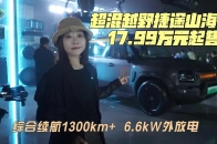 综合续航1300km+ 6.6kW外放电 超混越野捷途山海T2 17.99万元起_腾讯新闻