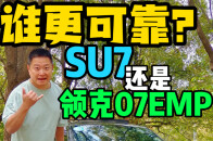 谁更可靠？SU7还是领克07EMP_腾讯新闻