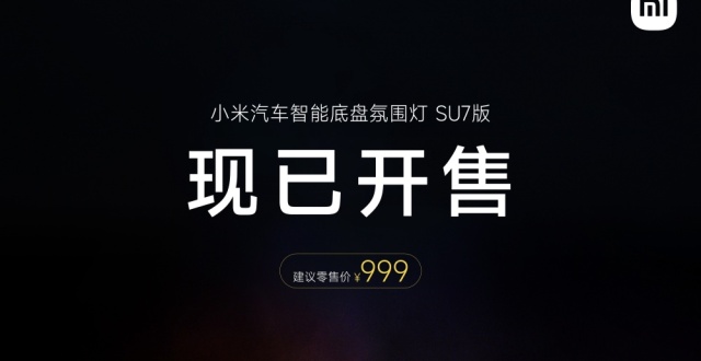 小米SU7配件上新，6色灯效底盘氛围灯，售价999元_腾讯新闻