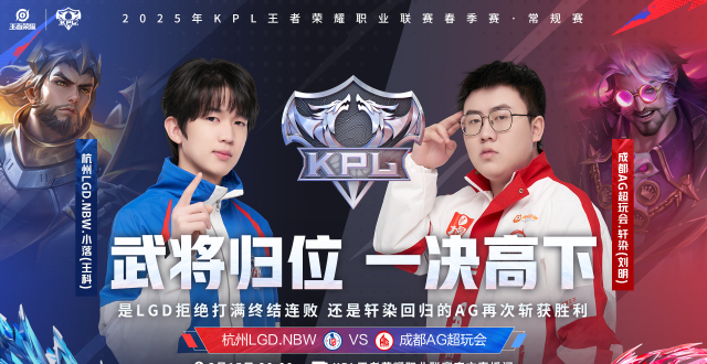 3.15KPL前瞻：轩染回归AG不敌LGD，JDG三连败，争取五连败收官？_腾讯新闻