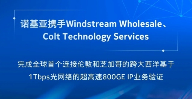 诺基亚完成全球首个基于 1Tbps 光网络的 800GE IP 业务验证_腾讯新闻