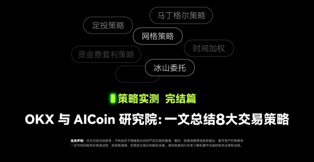 策略实测完结篇｜ OKX与AICoin研究院：一文总结8大交易策略_腾讯新闻