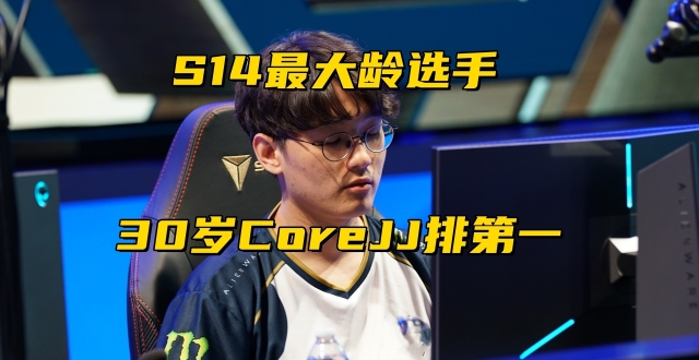 LOL官方发布S14榜单：最大龄选手30岁，Uzi五年没比赛击杀数前3_腾讯新闻