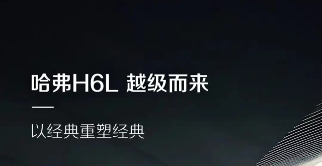 哈弗H6L官图发布，实车也曝光，车长4米8_腾讯新闻