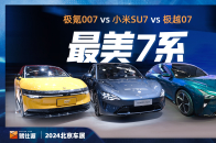 极越07 VS 小米SU7 VS 极氪007，20万最美7系之争_腾讯新闻