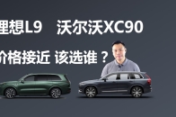理想L9和沃尔沃XC90，价格接近，买谁更合适_腾讯新闻