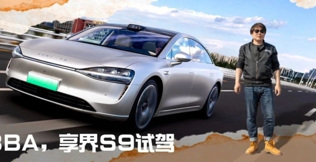 对标BBA，享界S9试驾_腾讯新闻