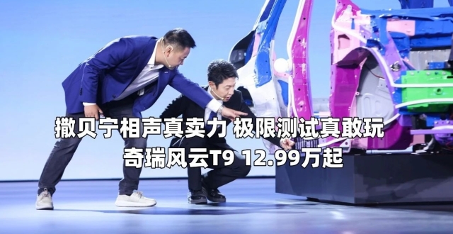 撒贝宁相声真卖力 极限测试真敢玩 风云T9 12.99万起_腾讯新闻