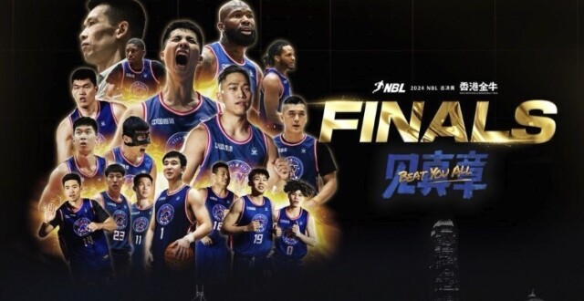 NBL总决赛G3：香港金牛22分逆转安徽文一，总比分2-1领先_腾讯新闻
