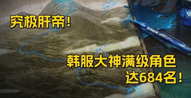 DNF杂谈：究极肝帝！韩服大神满级角色达684个！_腾讯新闻