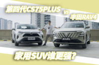 家用SUV谁更强？第四代CS75PLUS对比丰田RAV4_腾讯新闻