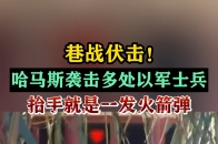 巷战伏击！哈马斯袭击多处以军士兵，抬手就是一发火箭弹_腾讯新闻