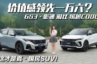 价值感领先一万六？这才是真·国民SUV GS3·影速对比缤越COOL_腾讯新闻
