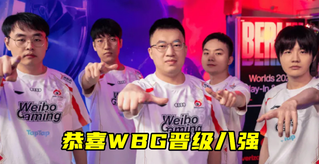 WBG晋级八强！DK化身LPL最忠诚的朋友，连续送出3张八强门票_腾讯新闻