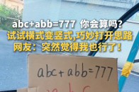 abc+abb=777你会算吗？试试横式变竖式,巧妙打开思路_腾讯新闻