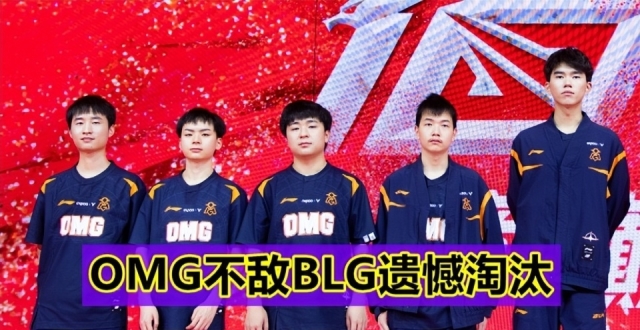 “领先1W＋4火龙魂输比赛！”OMG极限翻盘BLG，决胜局失误太致命！_腾讯新闻