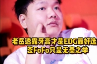 老岳透露Yagao才是EDG最好选择，FoFo只是备胎，宁王盛赞牙膏真强_腾讯新闻