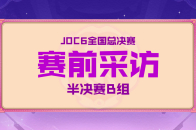JOC6全国总决赛半决赛B组《赛前采访》_腾讯新闻