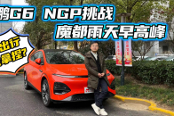 雨天早高峰挑战魔都短途出行，小鹏G6城市NGP如何应对，能0接管？_腾讯新闻