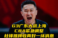 广东男篮大战上海G3！CBA紧急调整！杜锋摊牌收两好一坏消息_腾讯新闻