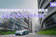 深蓝超级增程联合华为乾崑双拳出击 深蓝L07发布15.19万元起_腾讯新闻