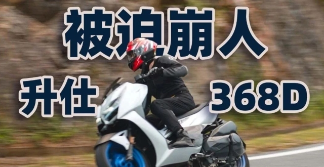 被迫崩人-升仕368D丨骑士网升仕368系列测评·上_腾讯新闻