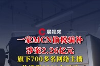 一家MCN偷税骗补涉案2.26亿元，旗下700多网络主播偷逃税3200余万元_腾讯新闻