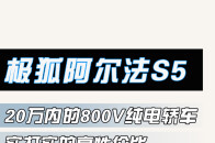 20万内的800V纯电轿车，极狐阿尔法S5实打实的高性价比_腾讯新闻