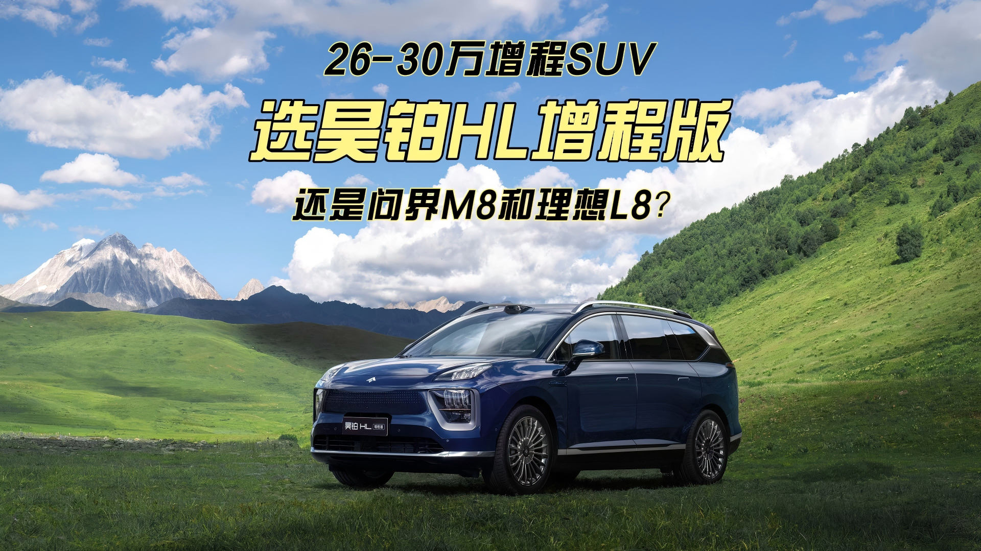 26-30万增程SUV 选昊铂HL增程版 还是问界M8和理想L8？_腾讯新闻