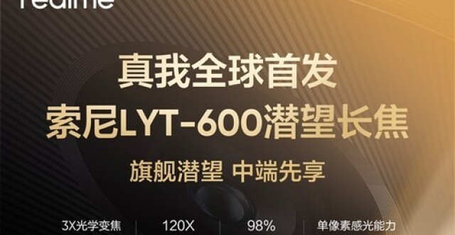真我13 Pro系列率先首发索尼LYT-600传感器_腾讯新闻