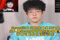 Scout还有反转准备参加S14，众人爆Scout借到钱Gala借最多，牙膏可能白忙活一场无法去！_腾讯新闻