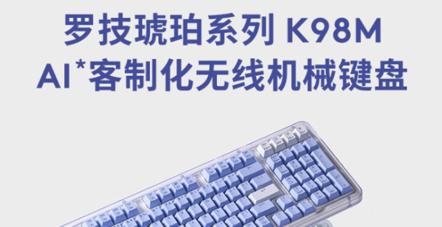罗技 K98M 琥珀系列 AI 客制化无线机械键盘开售， 599 元_腾讯新闻