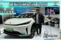2024北京车展：11.98万起预售！体验荣威D5X DMH_腾讯新闻