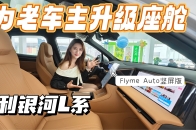 体验吉利银河L系 Flyme Auto竖屏版智能座舱OTA_腾讯新闻