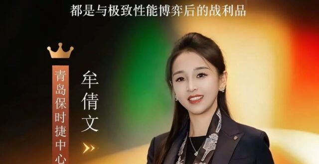 保时捷女销冠再获2026年上半年销冠，本人回应：希望冲刺全球销量排名腾讯新闻eos 1424