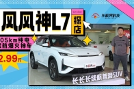 12.99万，探店205km纯电续航爆火神车——东风风神L7_腾讯新闻