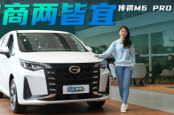 10万预算买MPV，1.5T传祺M6 PRO，家用商用两皆宜！_腾讯新闻
